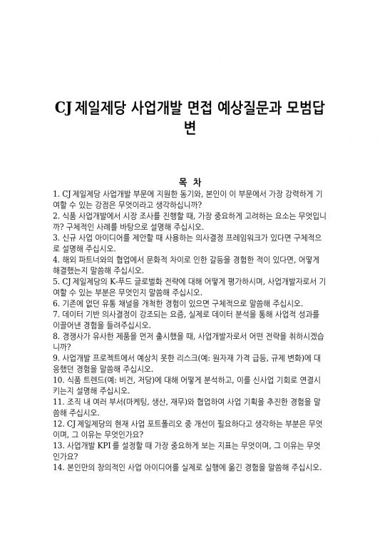 CJ제일제당 사업개발 면접 예상질문과 모범답변