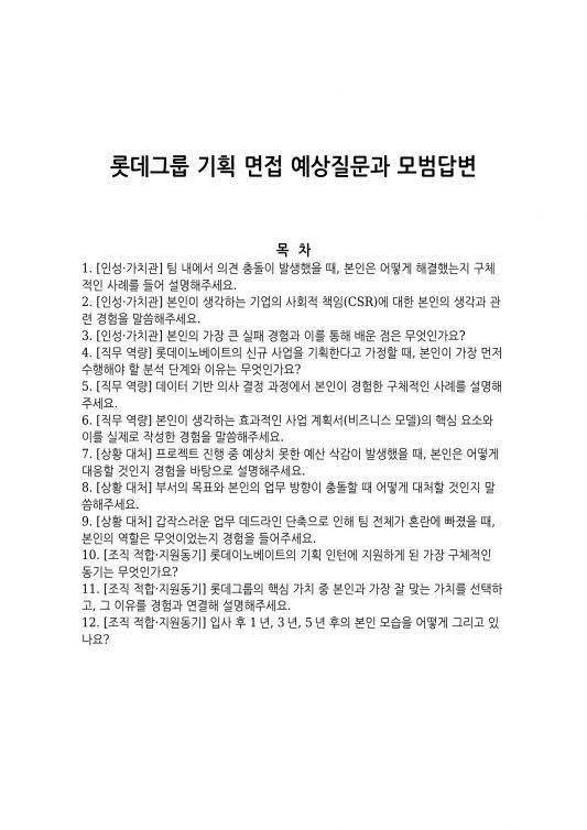 롯데그룹 기획 면접 예상질문과 모범답변