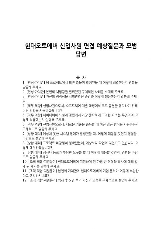 현대오토에버 신입사원 면접 예상질문과 모범답변
