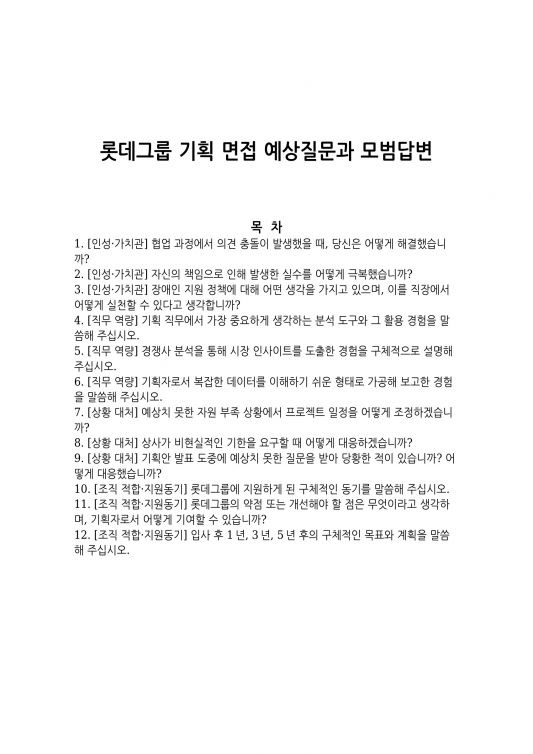 롯데그룹 기획 면접 예상질문과 모범답변