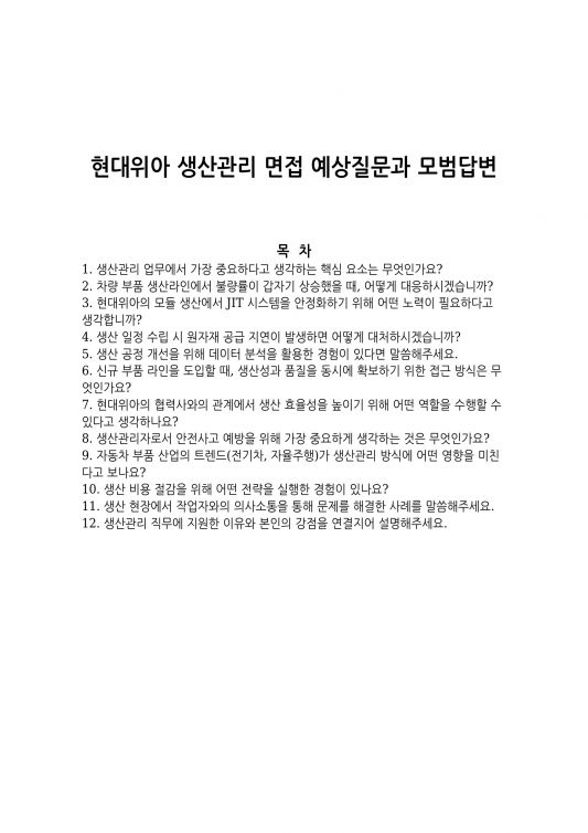 현대위아 생산관리 면접 예상질문과 모범답변