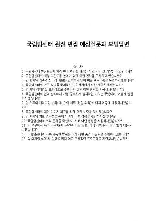 국립암센터 원장 면접 예상질문과 모범답변