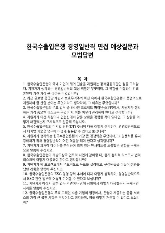 한국수출입은행 경영일반직 면접 예상질문과 모범답변