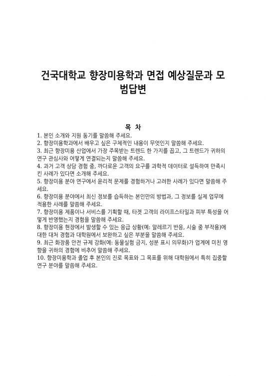 건국대학교 향장미용학과 면접 예상질문과 모범답변