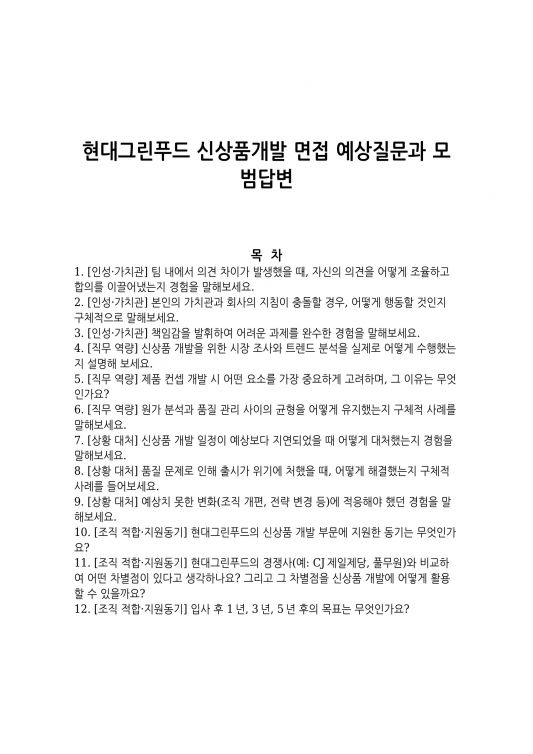 현대그린푸드 신상품개발 면접 예상질문과 모범답변