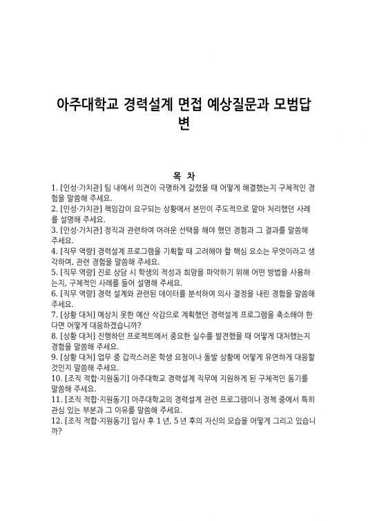 아주대학교 경력설계 면접 예상질문과 모범답변