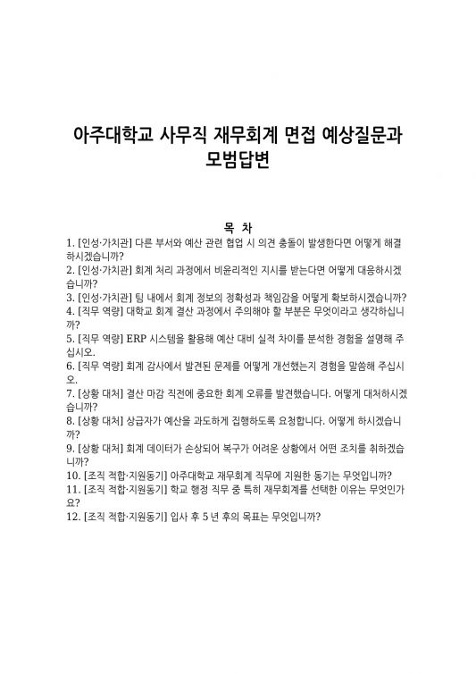 아주대학교 사무직 재무회계 면접 예상질문과 모범답변