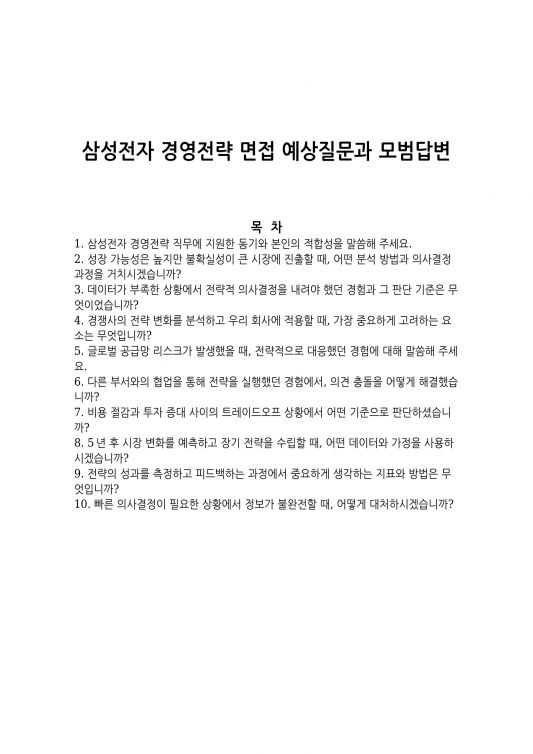 삼성전자 경영전략 면접 예상질문과 모범답변