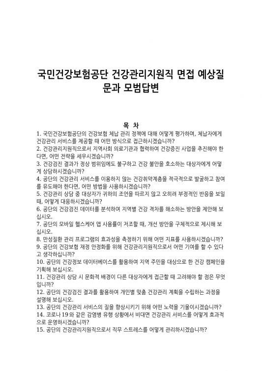 국민건강보험공단 건강관리지원직 면접 예상질문과 모범답변