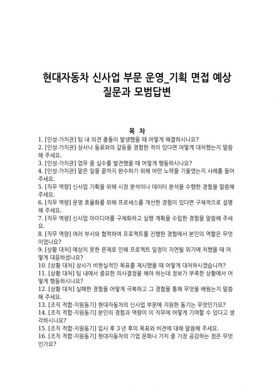 현대자동차 신사업 부문 운영_기획 면접 예상질문과 모범답변