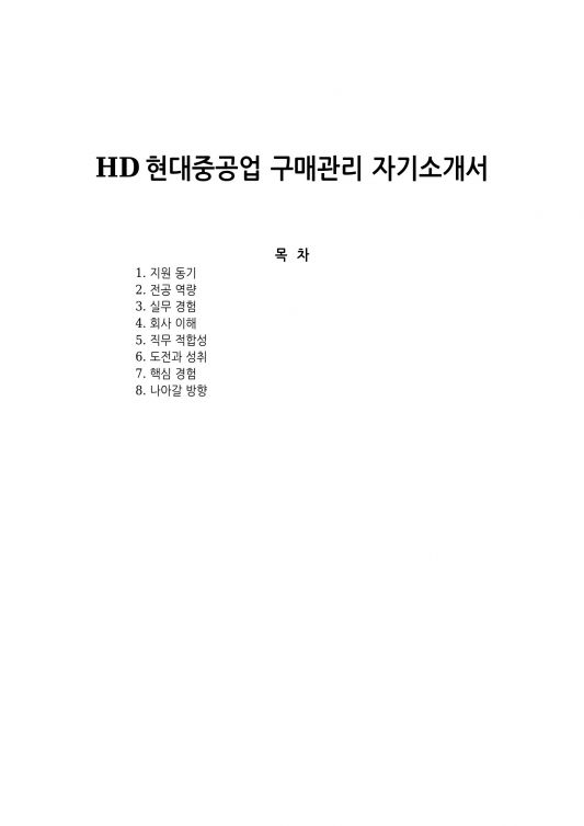 HD현대중공업 구매관리 자기소개서