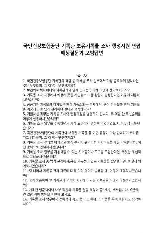 국민건강보험공단 기록관 보유기록물 조사 행정지원 면접 예상질문과 모범답변
