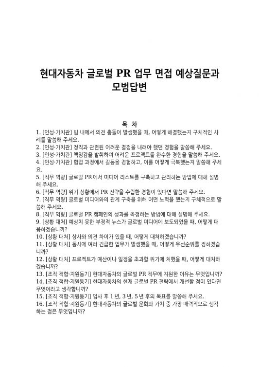 현대자동차 글로벌 PR 업무 면접 예상질문과 모범답변