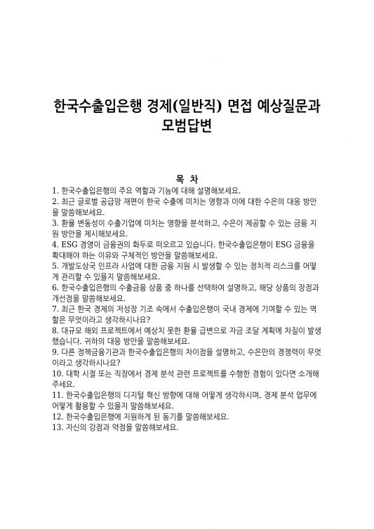 한국수출입은행 경제(일반직) 면접 예상질문과 모범답변
