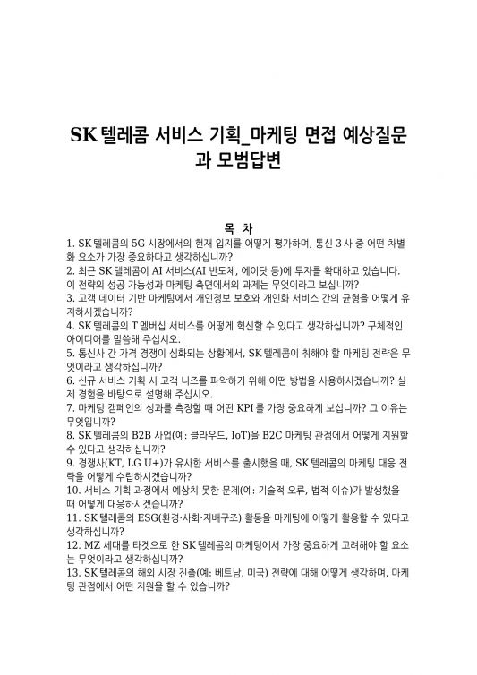 SK텔레콤 서비스 기획_마케팅 면접 예상질문과 모범답변