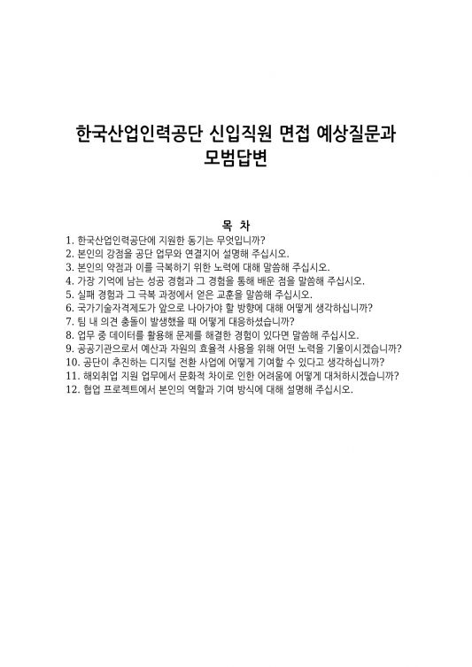 한국산업인력공단 신입직원 면접 예상질문과 모범답변