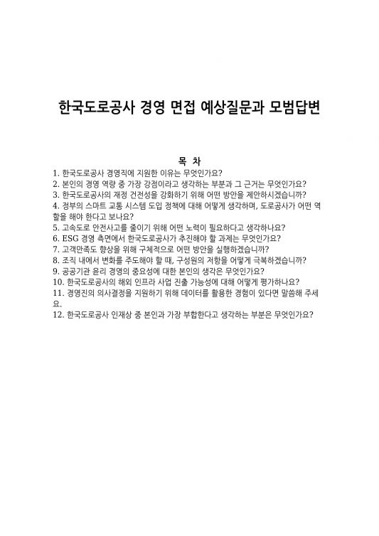 한국도로공사 경영 면접 예상질문과 모범답변