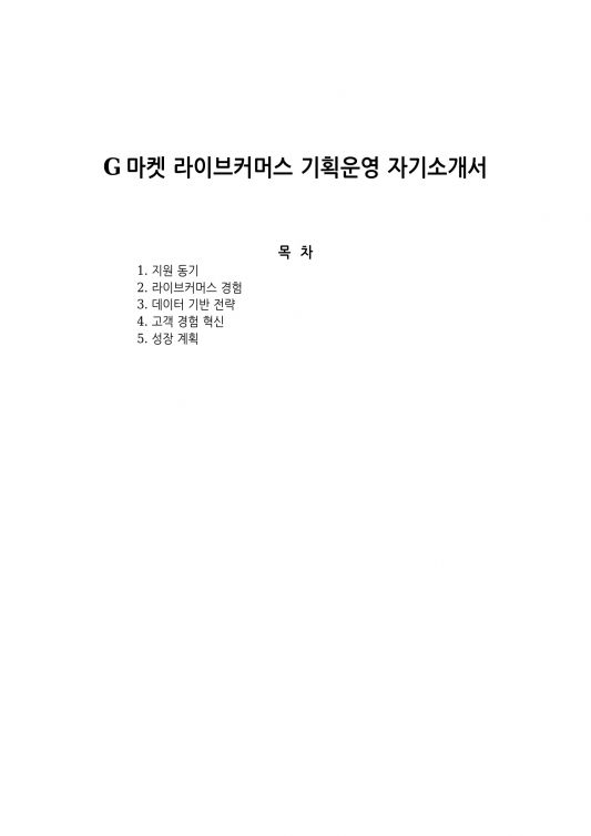G마켓 라이브커머스 기획운영 자기소개서
