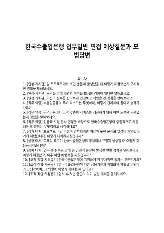 한국수출입은행 업무일반 면접 예상질문과 모범답변