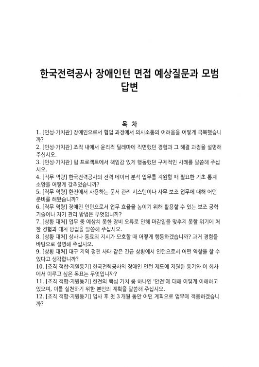 한국전력공사 장애인턴 면접 예상질문과 모범답변