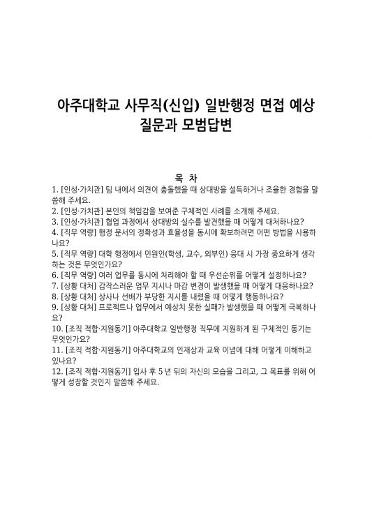 아주대학교 사무직(신입) 일반행정 면접 예상질문과 모범답변