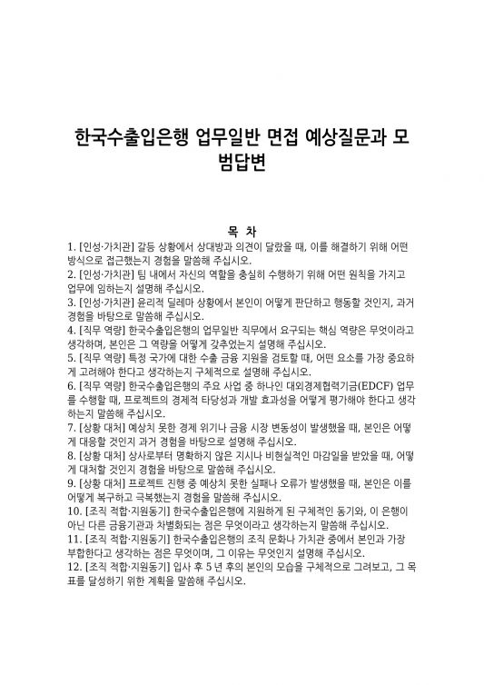 한국수출입은행 업무일반 면접 예상질문과 모범답변