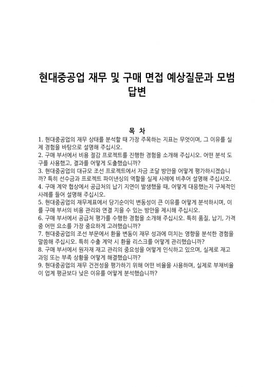 현대중공업 재무 및 구매 면접 예상질문과 모범답변