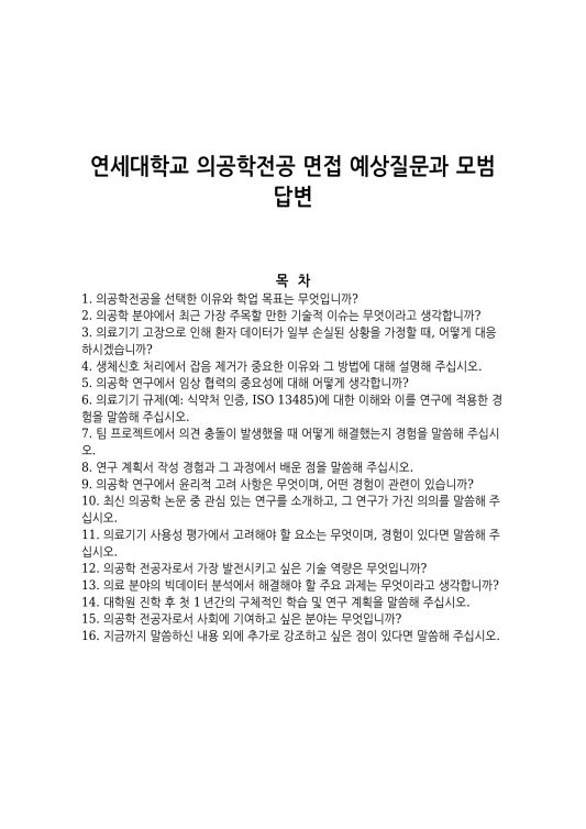 연세대학교 의공학전공 면접 예상질문과 모범답변