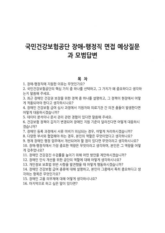국민건강보험공단 장애-행정직 면접 예상질문과 모범답변