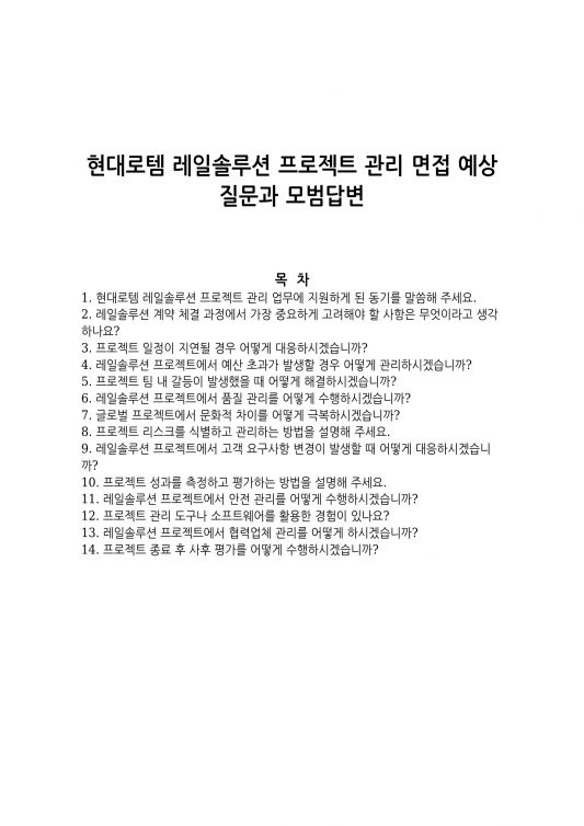 현대로템 레일솔루션 프로젝트 관리 면접 예상질문과 모범답변