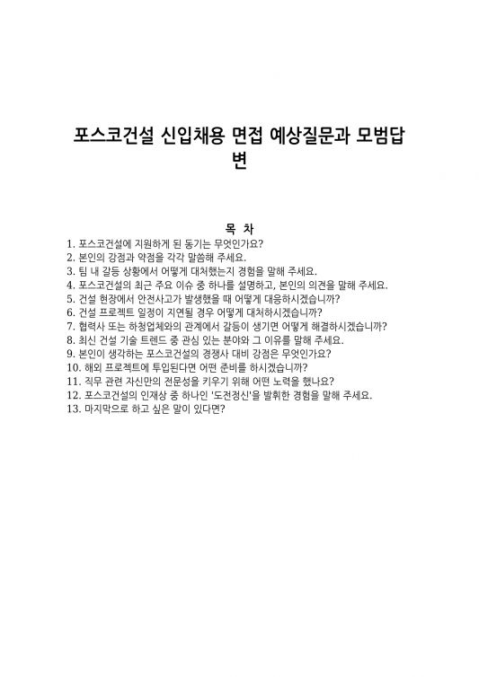 포스코건설 신입채용 면접 예상질문과 모범답변