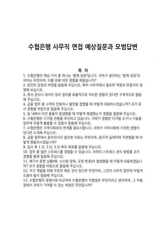 수협은행 사무직 면접 예상질문과 모범답변