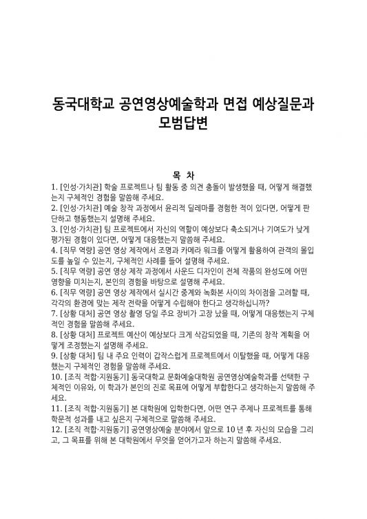동국대학교 공연영상예술학과 면접 예상질문과 모범답변