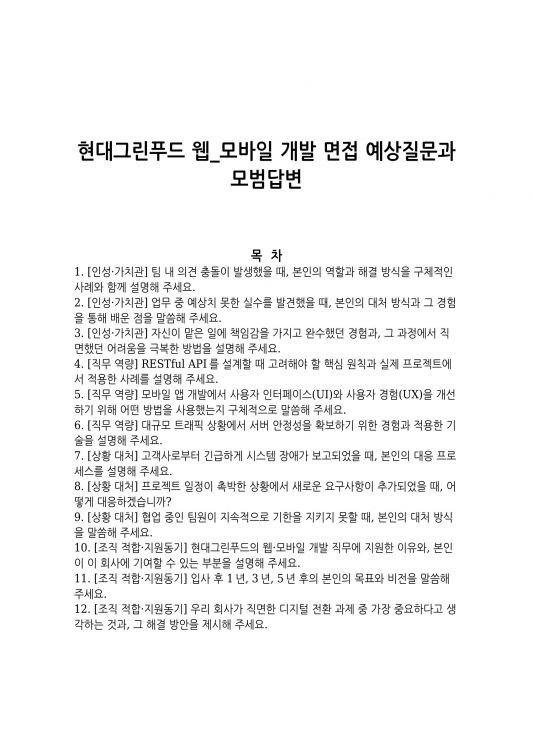 현대그린푸드 웹_모바일 개발 면접 예상질문과 모범답변