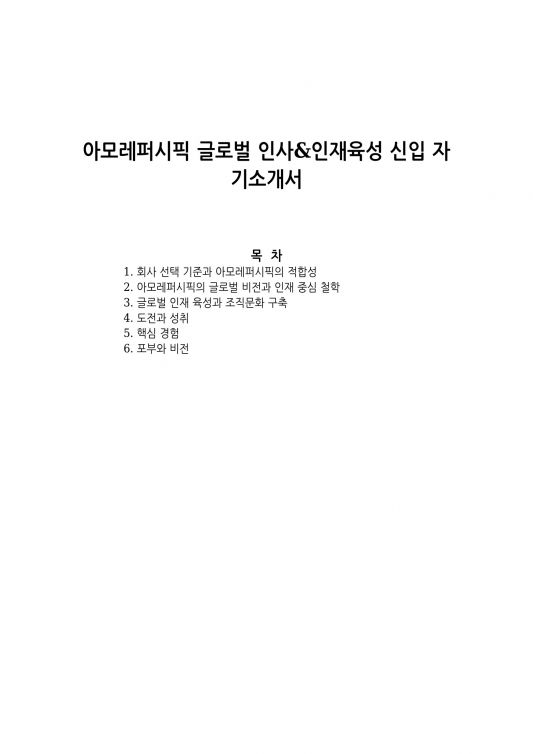 아모레퍼시픽 글로벌 인사&인재육성 신입 자기소개서