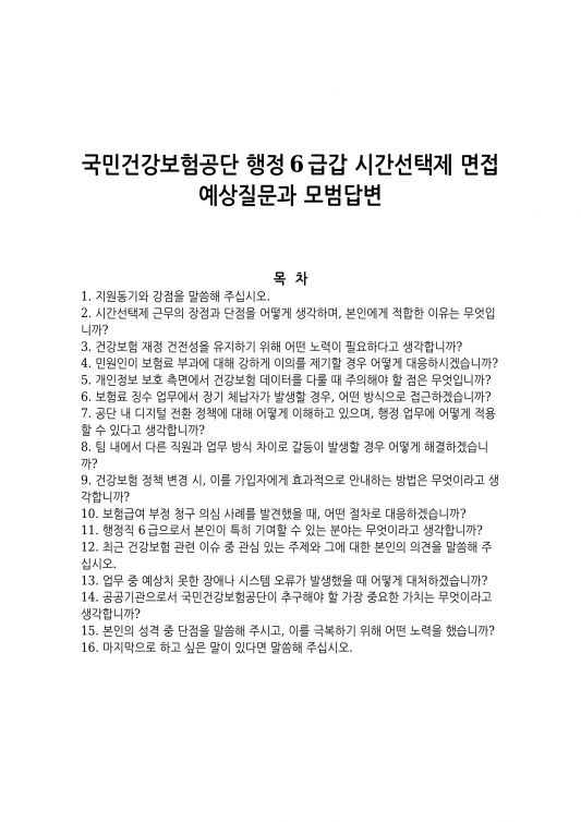 국민건강보험공단 행정6급갑 시간선택제 면접 예상질문과 모범답변