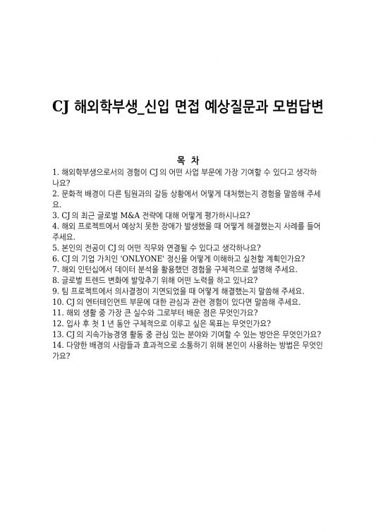 CJ 해외학부생_신입 면접 예상질문과 모범답변