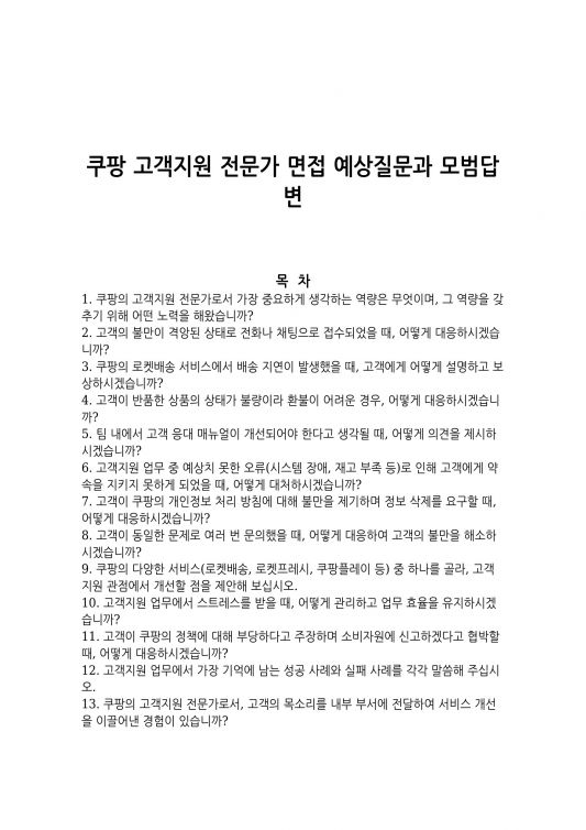 쿠팡 고객지원 전문가 면접 예상질문과 모범답변