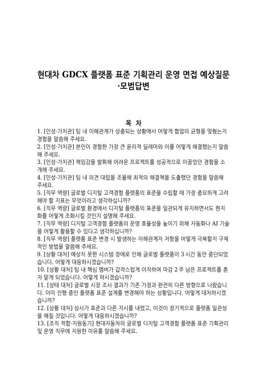 현대차 GDCX 플랫폼 표준 기획관리 운영 면접 예상질문·모범답변