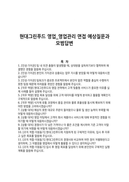 현대그린푸드 영업_영업관리 면접 예상질문과 모범답변