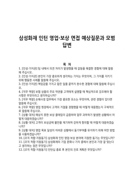 삼성화재 인턴 영업·보상 면접 예상질문과 모범답변