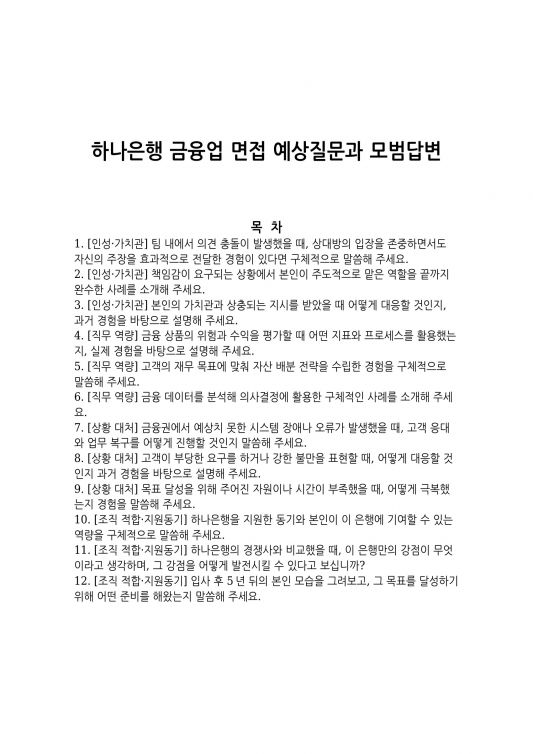 하나은행 금융업 면접 예상질문과 모범답변