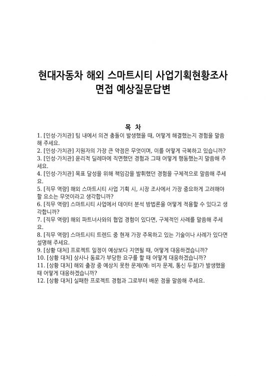 현대자동차 해외 스마트시티 사업기획현황조사 면접 예상질문답변