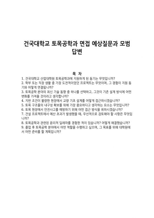 건국대학교 토목공학과 면접 예상질문과 모범답변