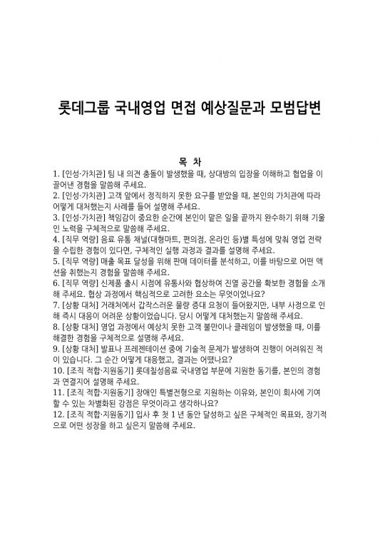 롯데그룹 국내영업 면접 예상질문과 모범답변