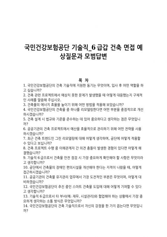 국민건강보험공단 기술직_6급갑 건축 면접 예상질문과 모범답변