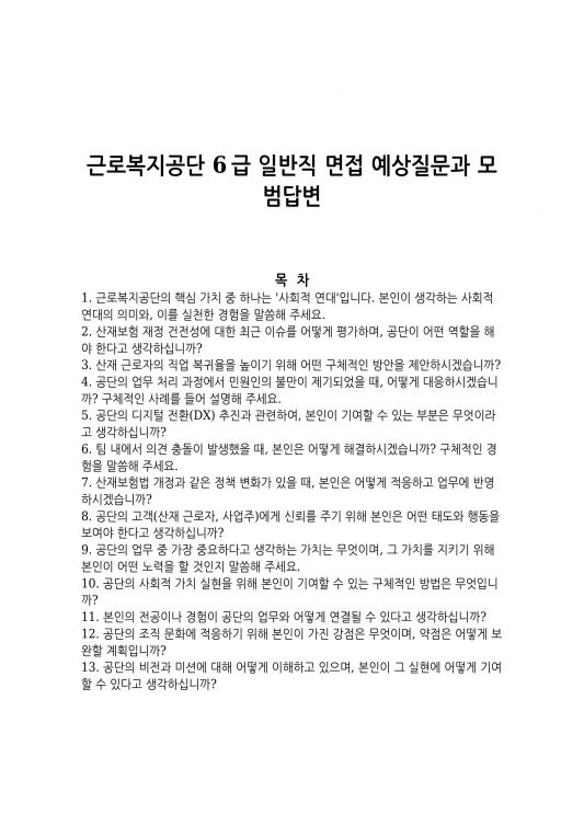 근로복지공단 6급 일반직 면접 예상질문과 모범답변