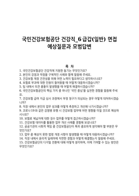 국민건강보험공단 건강직_6급갑(일반) 면접 예상질문과 모범답변