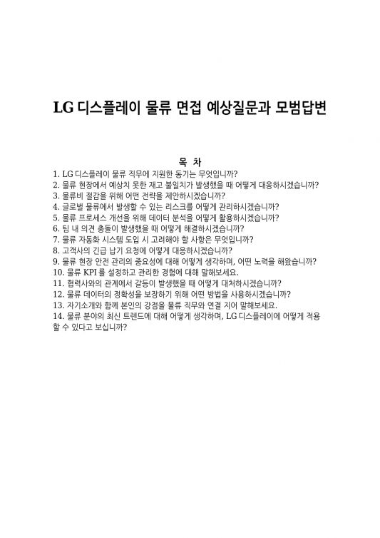 LG디스플레이 물류 면접 예상질문과 모범답변