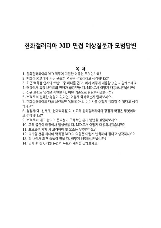 한화갤러리아 MD 면접 예상질문과 모범답변